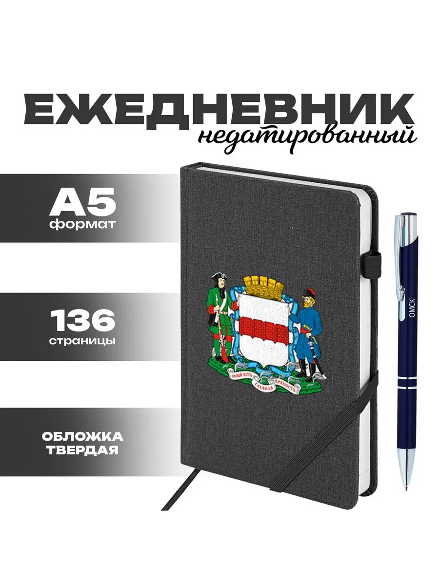 Ежедневник и ручка Омск
