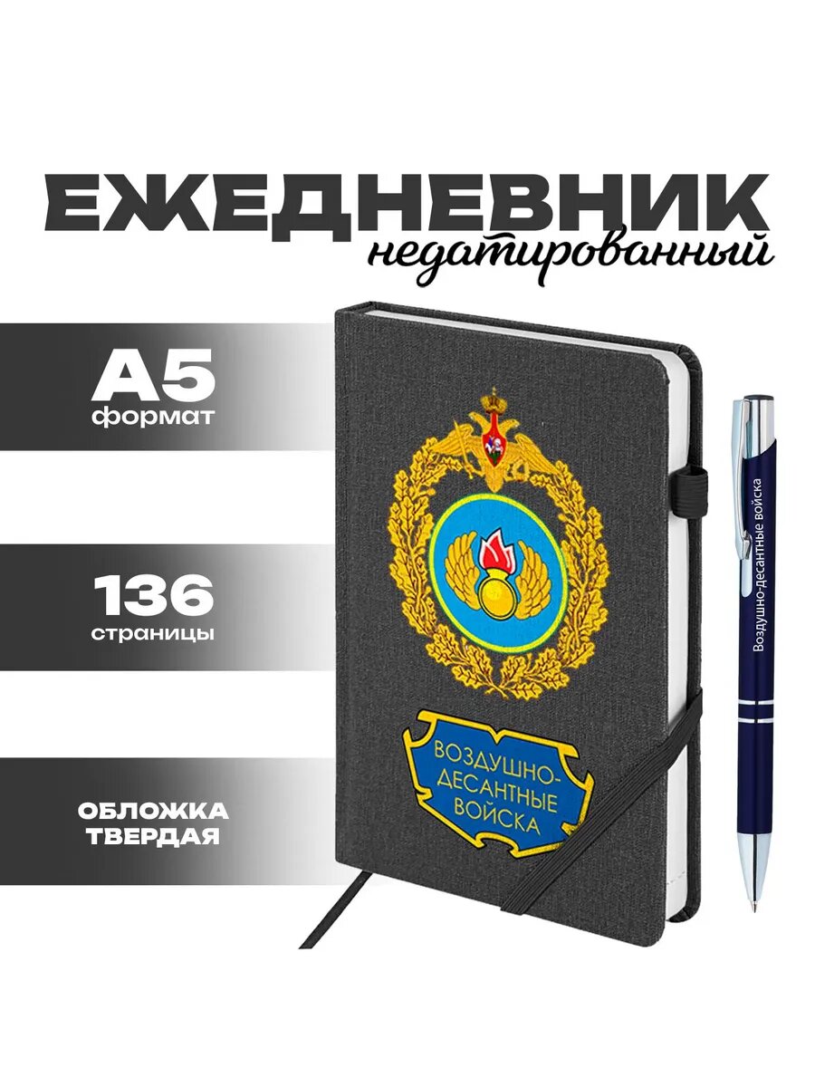 Ежедневник и ручка Воздушно-десантные войска РФ