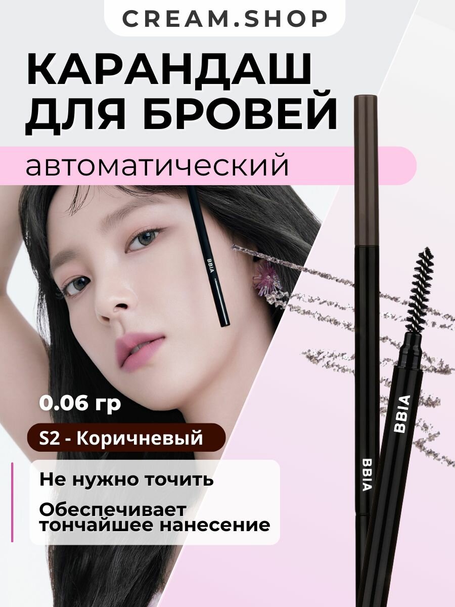 Автоматический карандаш для бровей – коричневый BBIA Last Auto Eyebrow Pencil Slim – S2 Dark Brown S 0.06 гр
