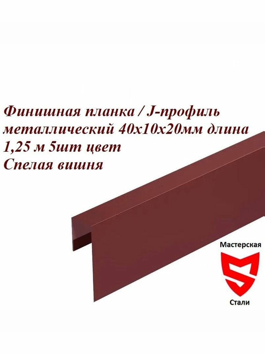 Финишная планка / J-профиль металлический 40х10х20мм длина 1,25м 5шт цвет Спелая вишня