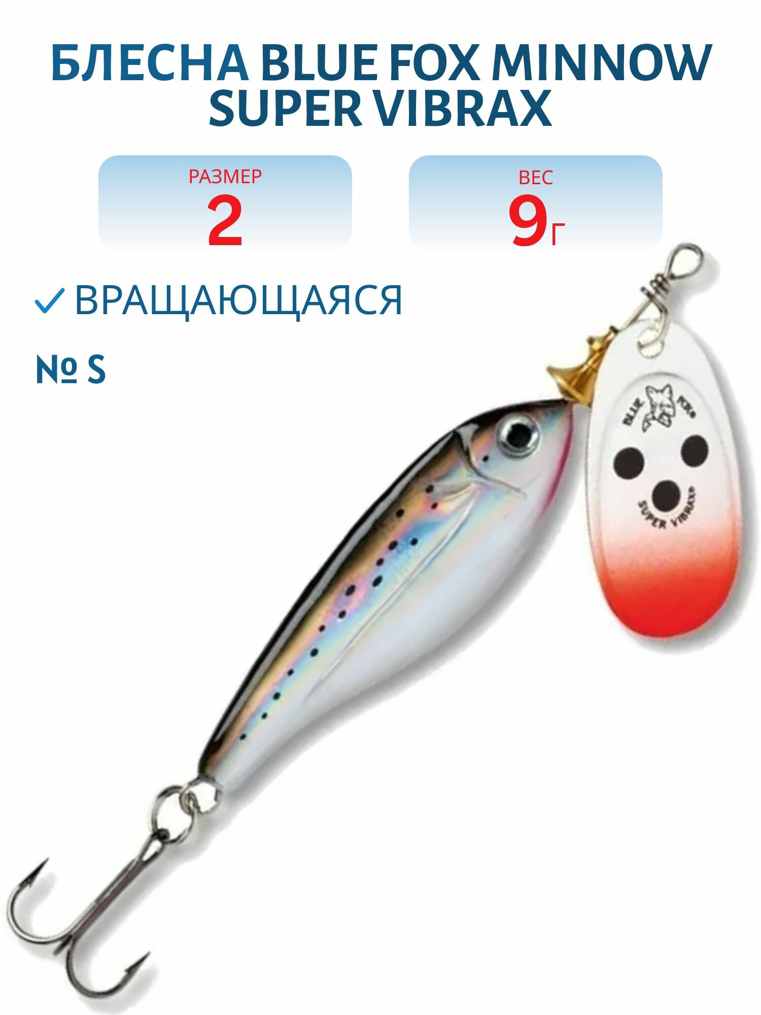 Блесна вращающаяся BLUE FOX Minnow Super Vibrax 2, цвет S