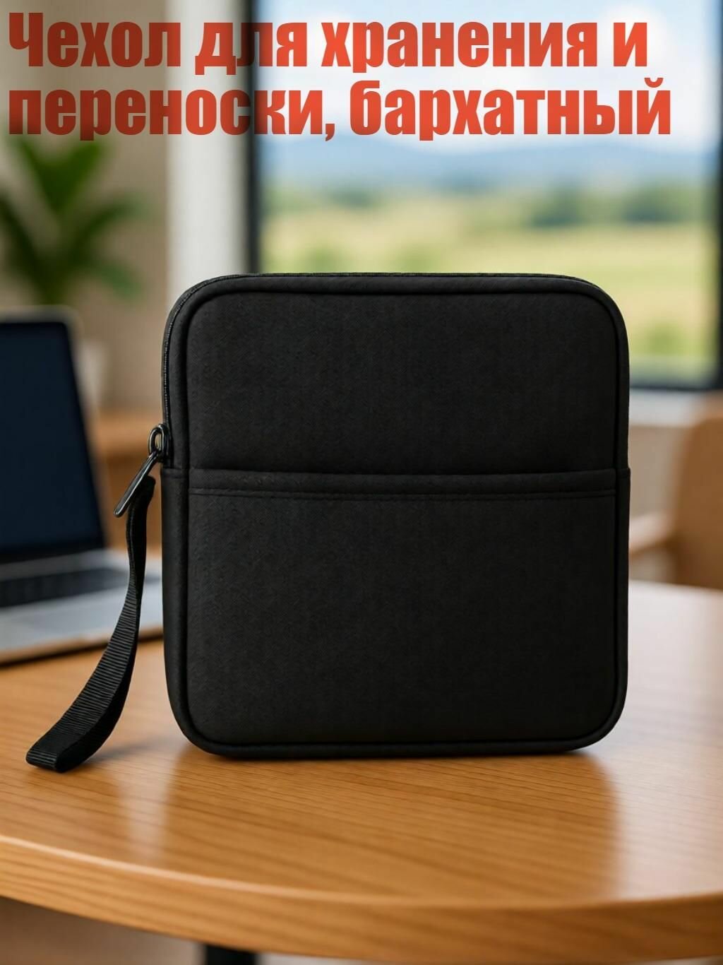 Чехол для хранения и переноски, бархатный
