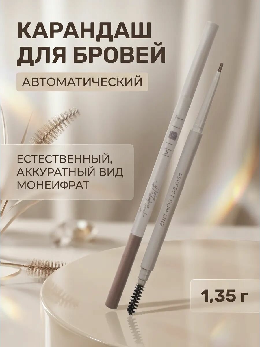 Карандаш для бровей автоматический с ультратонким грифелем Perfect Slim Line, тон 02 soft brown, 1,35 г