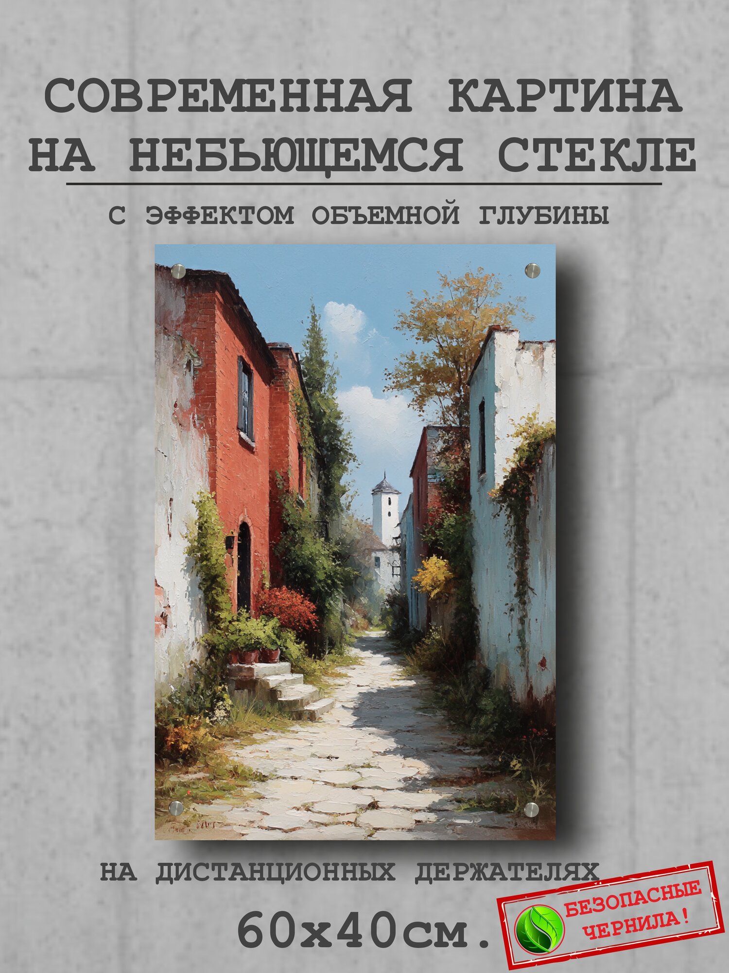 Картина на небьющемся стекле 60x40 см. Южная улица масло. Дистанционные держатели.