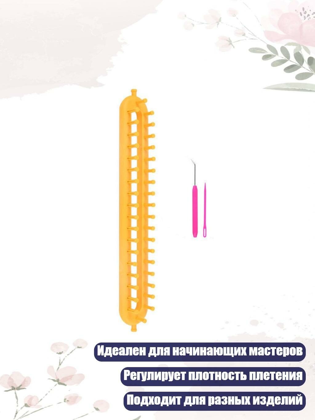 Вязальная машина «Varions», Желтый - Длинные зубья гребня