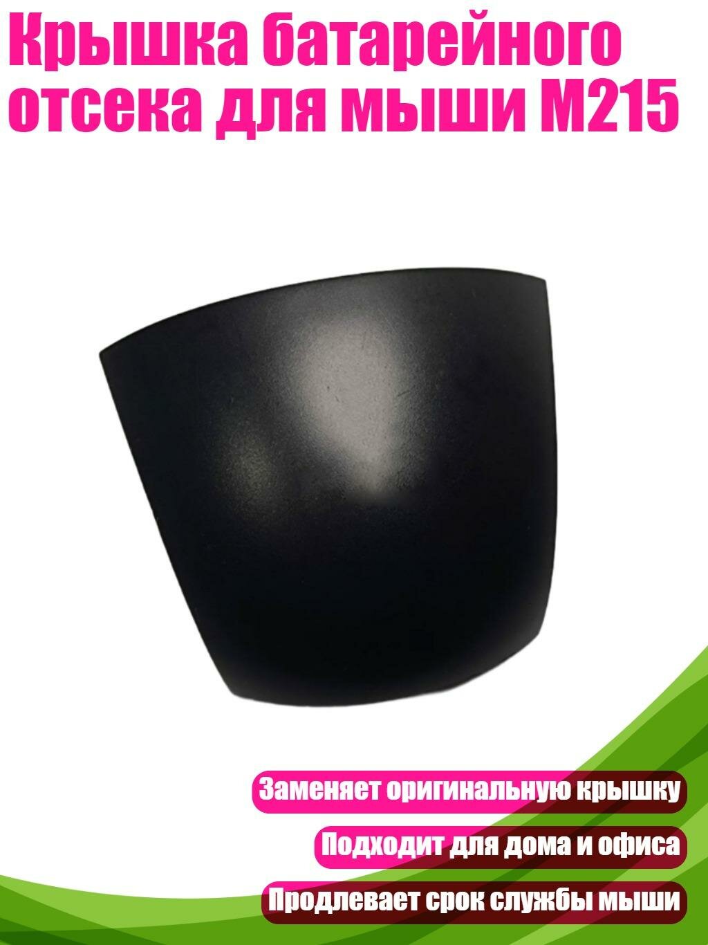 Крышка батарейного отсека для мыши M215
