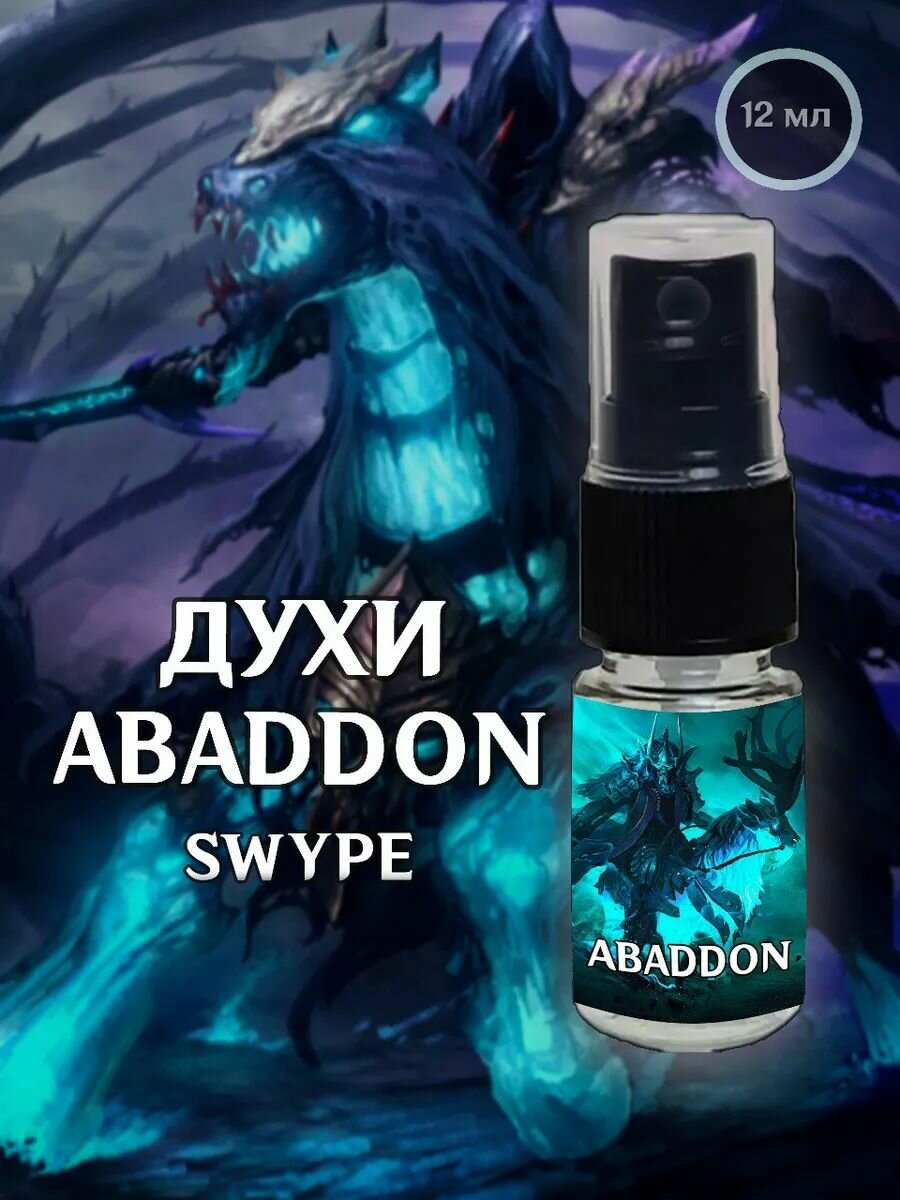 Духи Abaddon Абаддон Дота Dota 2