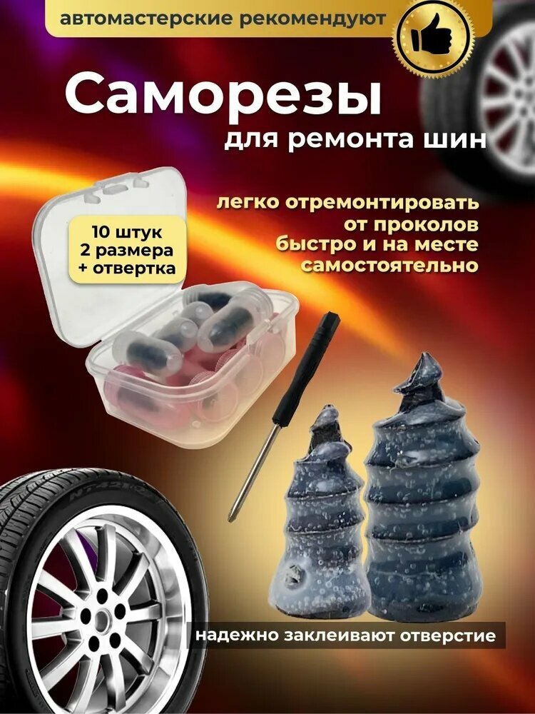 Набор для ремонта шин, 10 шт.