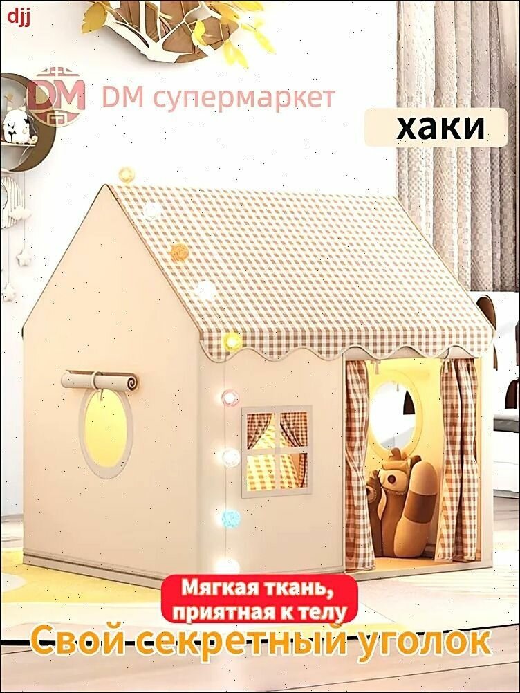 Детский игровой домик-палатка с мягкой тканью - секретный уголок для игр и мечтаний (от 2 лет)