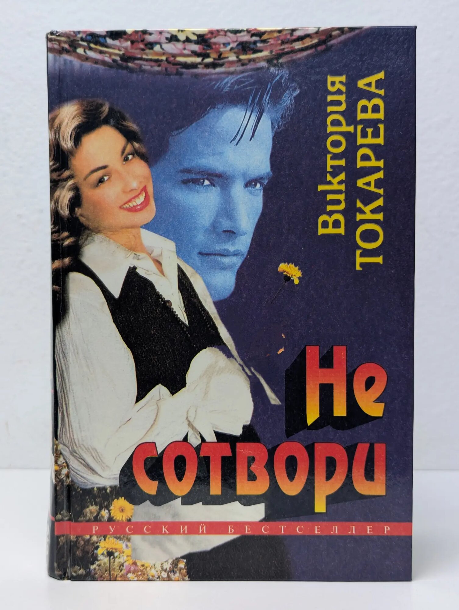 Русский бестселлер. Не сотвори Токарева Виктория Самойловна 1995
