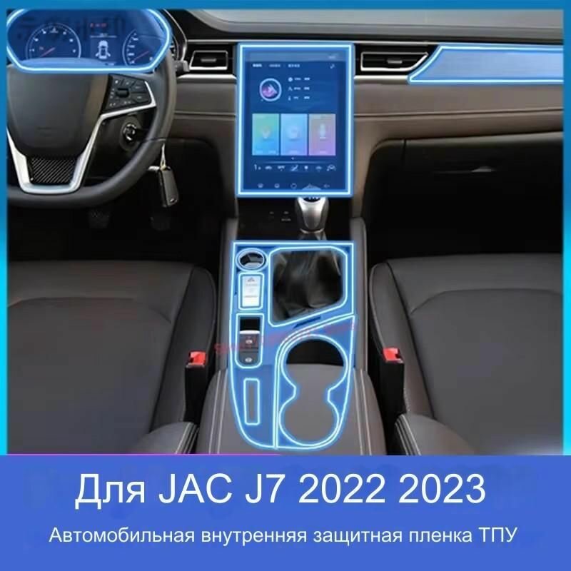 Обшивка автомобильная арт. Защитная пленка для салона автомобиля JAC J7 2022 2023