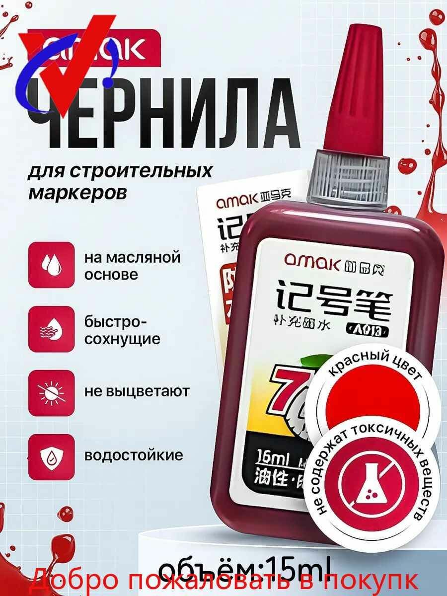 Чернила для заправки перманентных маркеров строительных, цвет красный, 15мл чернила для маркеров заправка маркеров красные чернила