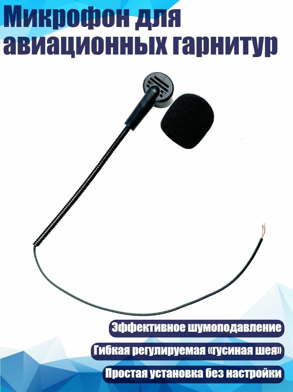 Микрофон для авиационных гарнитур