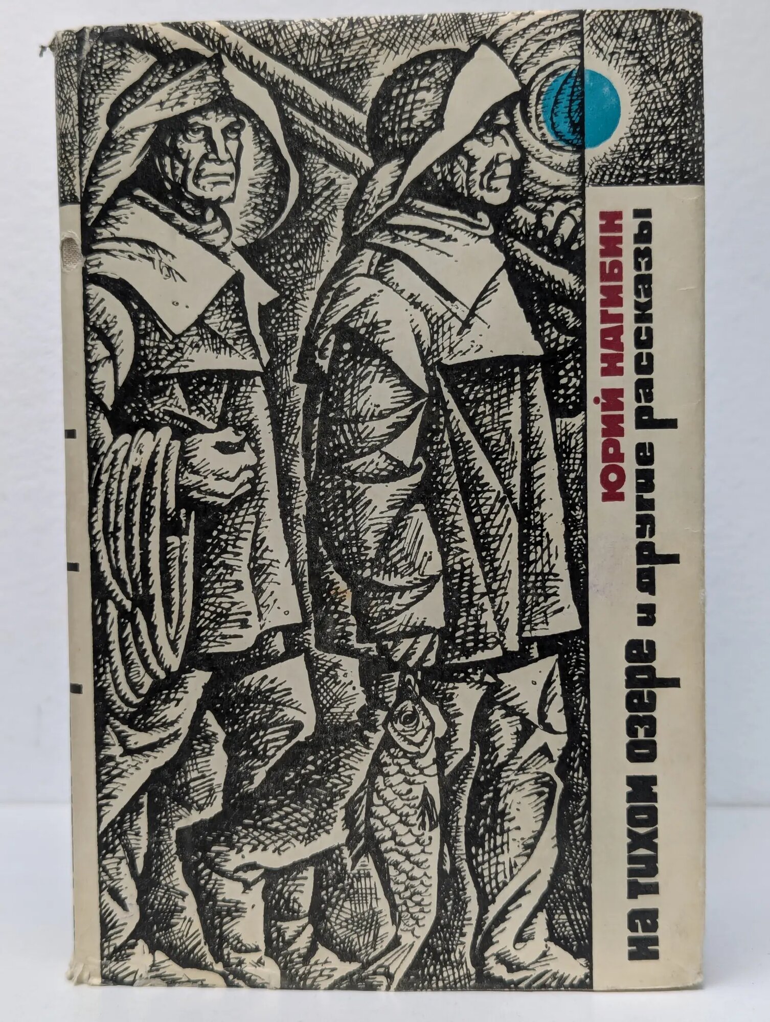 На тихом озере и другие рассказы Нагибин Юрий Маркович 1966