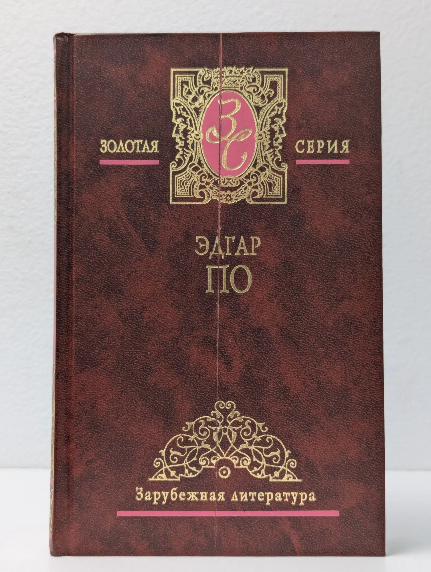 Золотая серия. Зарубежная литература. Э. А. По. Избранные сочинения в 2 томах. Том 2 По Эдгар Аллан 2005
