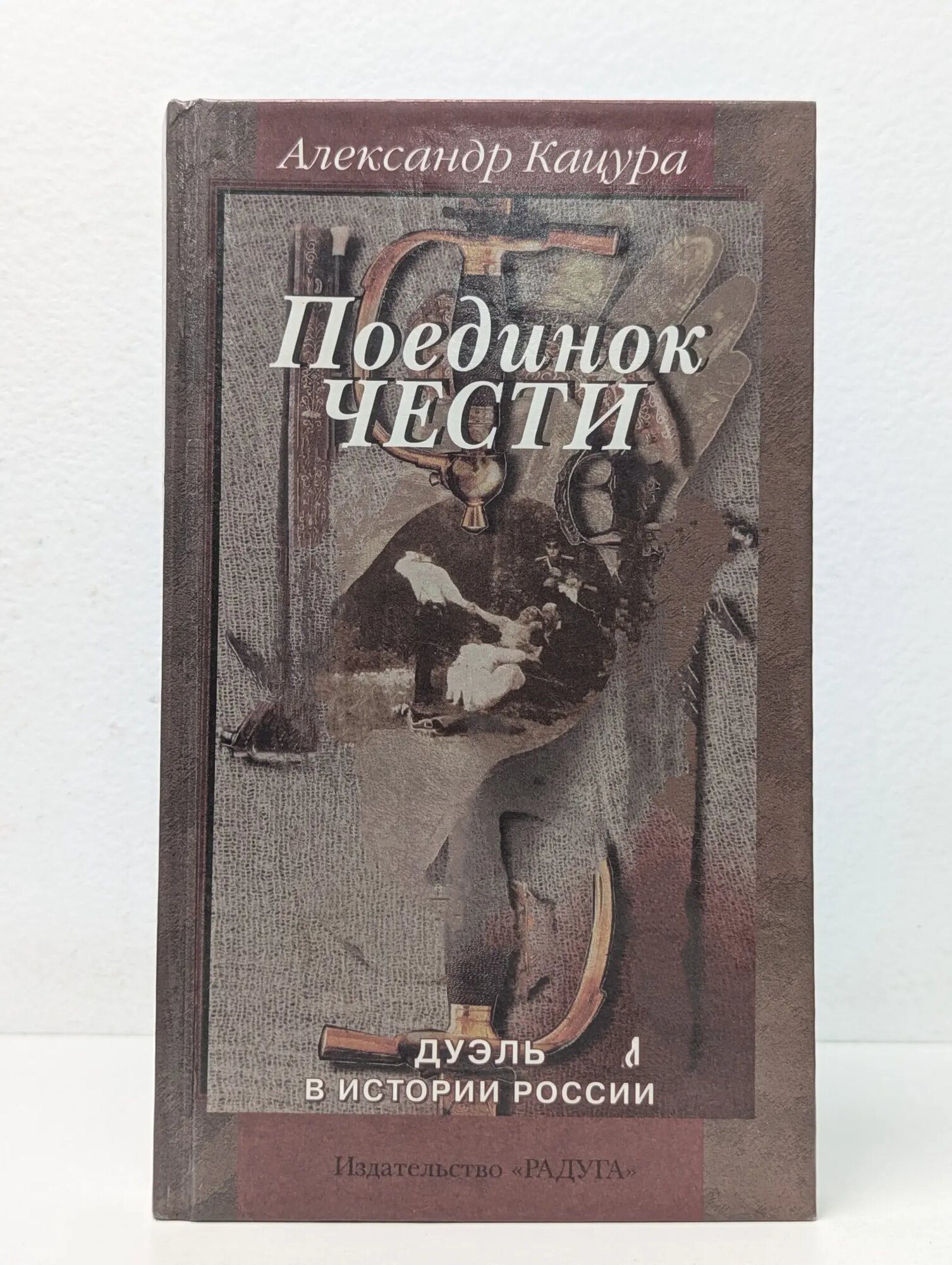 Поединок чести. Дуэль в истории России Кацура Александр Васильевич 1999