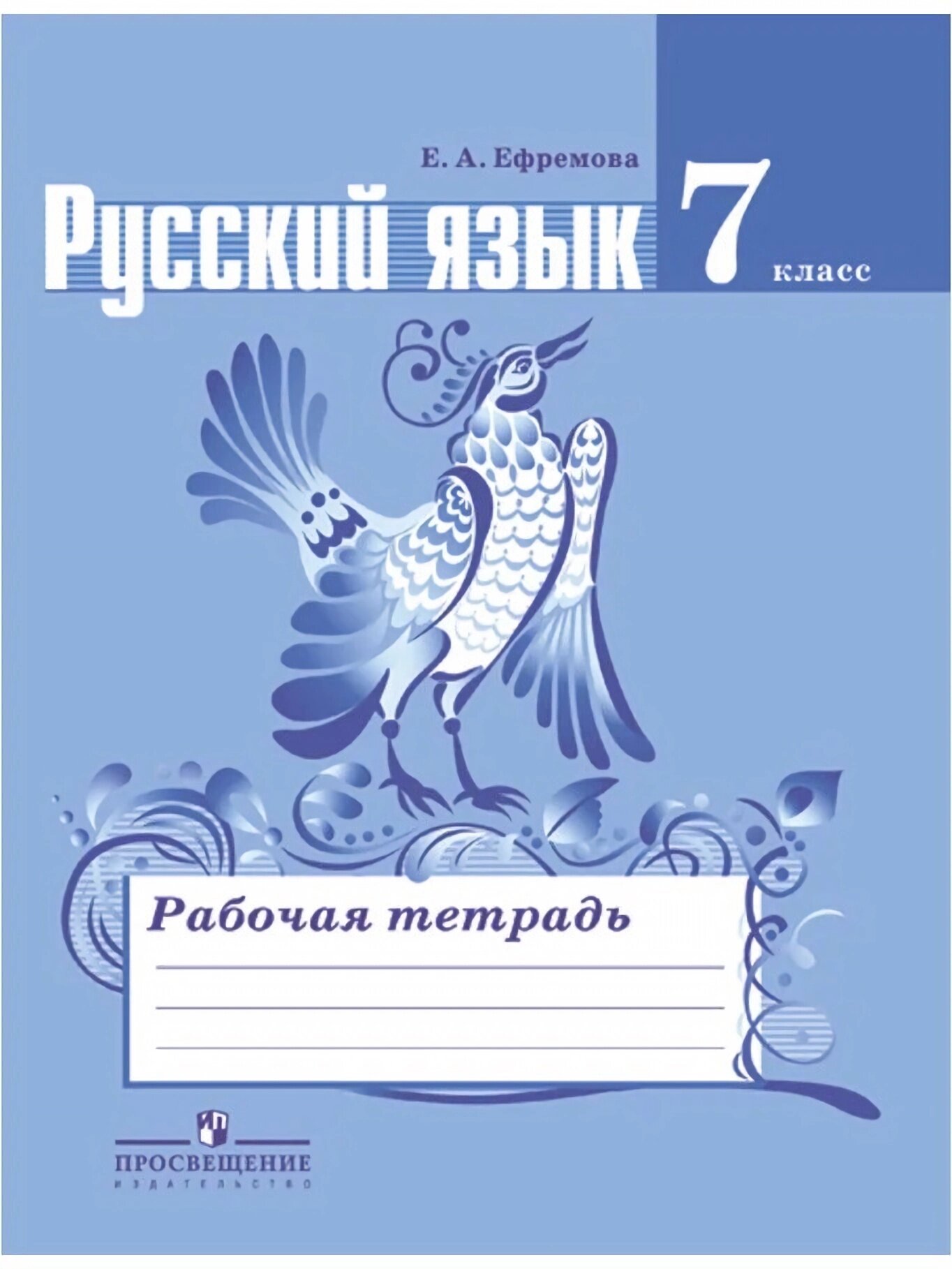 Ефремова Е. А. Ефремова. Русский язык. 7 класс. Рабочая тетрадь (к уч. Ладыженской ФГОС)