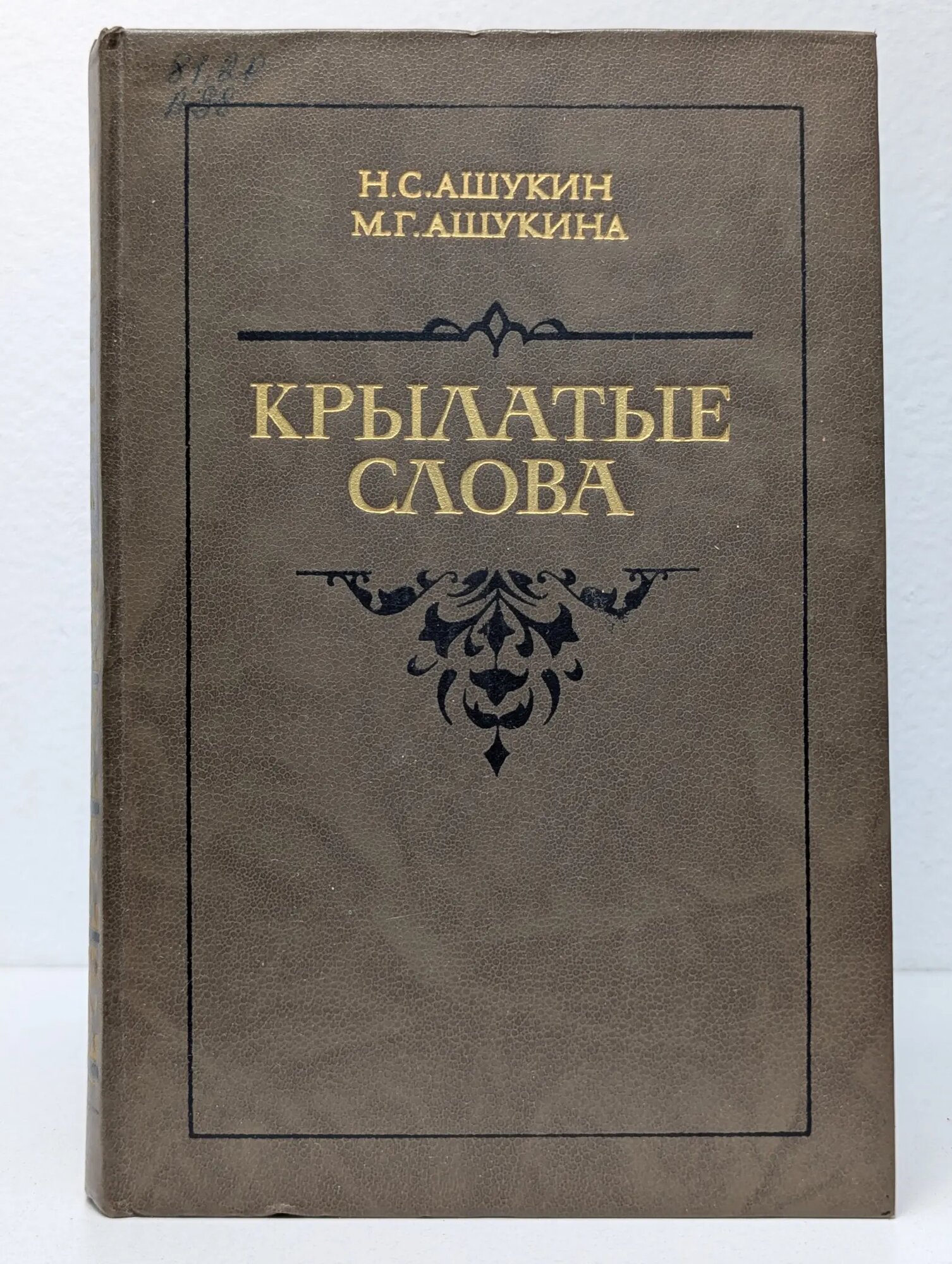 Крылатые слова Ашукин Николай Сергеевич, Ашукина Мария Григорьевна 1987