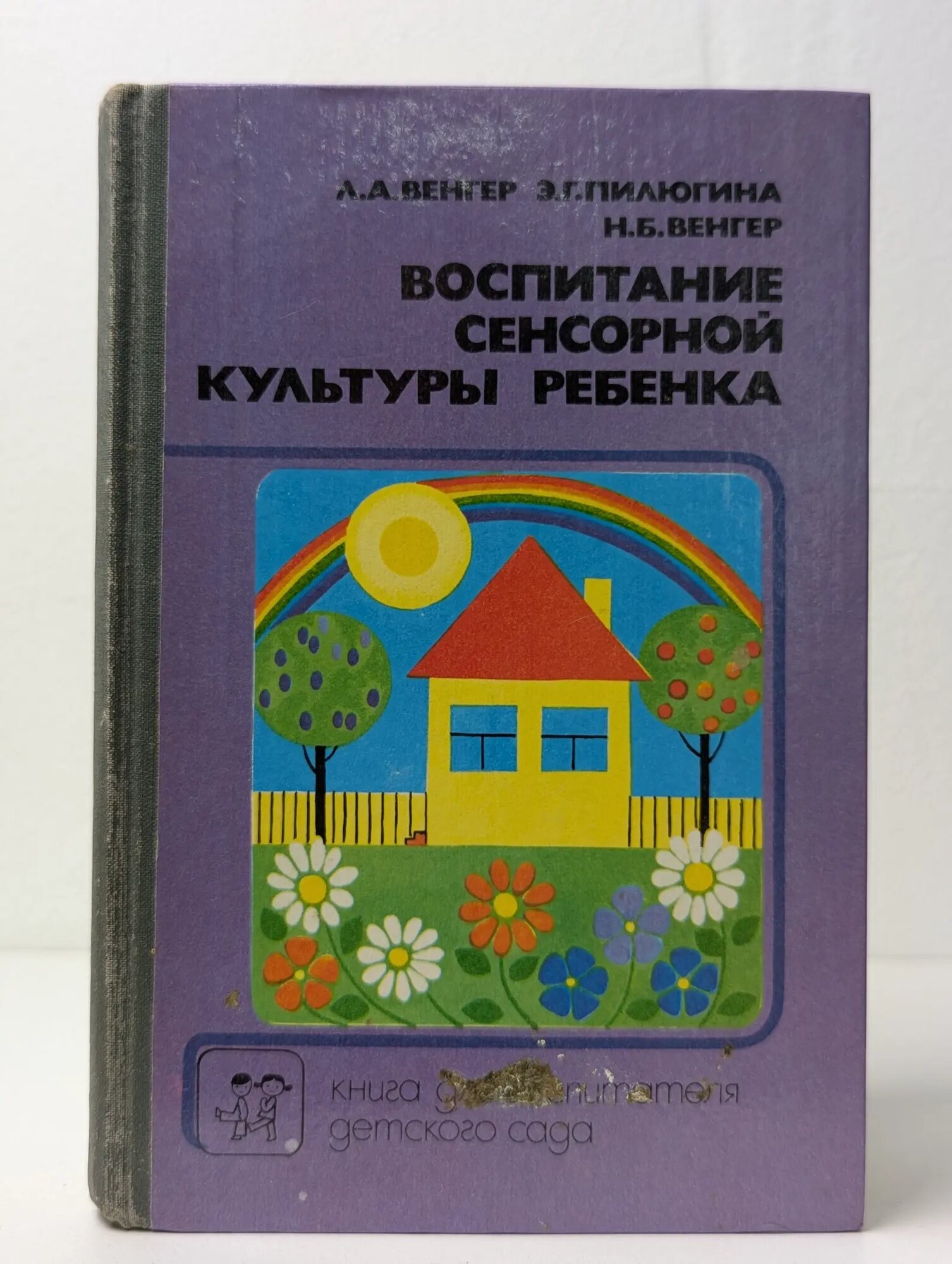 Воспитание сенсорной культуры ребенка Венгер Леонид Абрамович, Пилюгина Эмма Георгиевна, Венгер Нелли Борисовна 1988