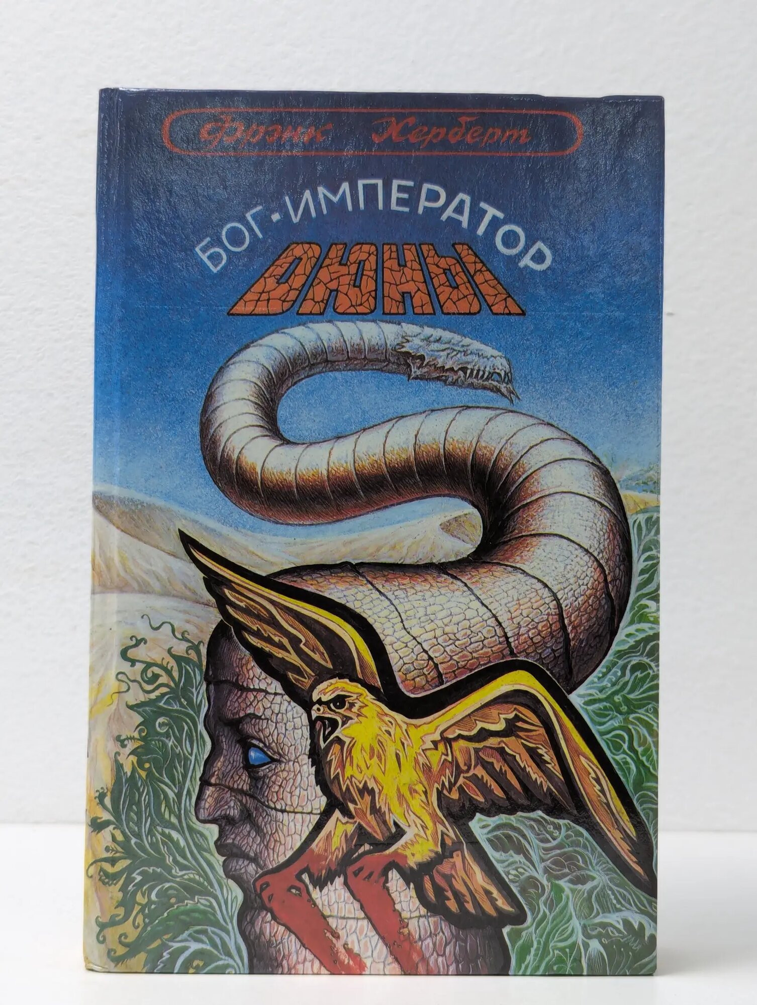 Бог-император Дюны Херберт Фрэнк 1993