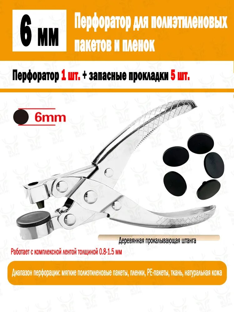 Дырокол для полиэтиленовых пакетов и пленок 6 мм. Перфоратор 1 шт. + 5 запасных прокладок. Работает с лентой 0.8-1.5 мм. Для мягких пакетов, пленок, ткани, кожи