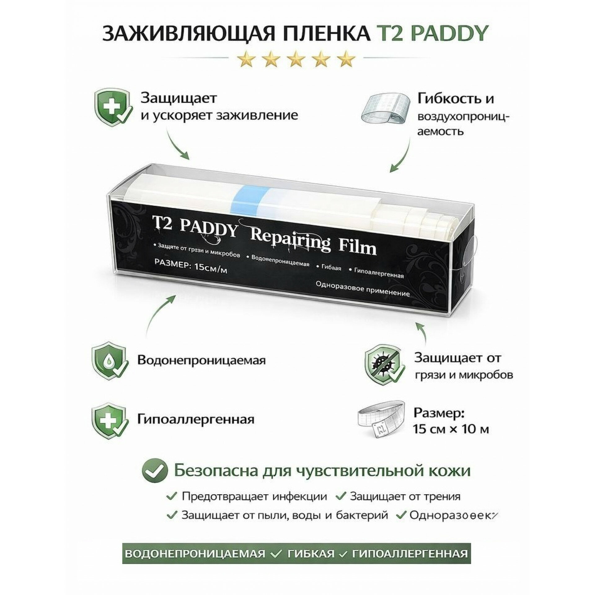 Заживляющая плёнка AVA T2 Paddy для татуировки, 15x100 см, одноразовая