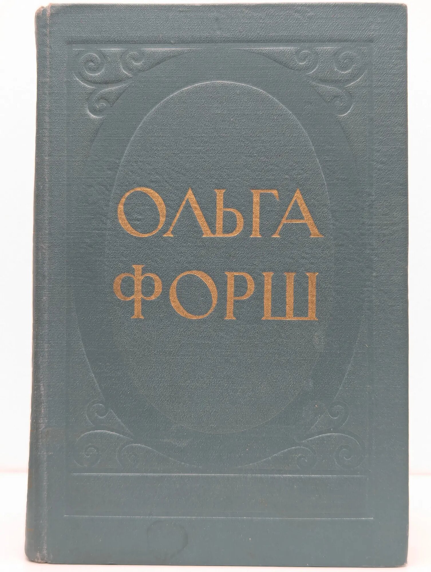 Ольга Форш. Избранные произведения Форш Ольга Дмитриевна 1953