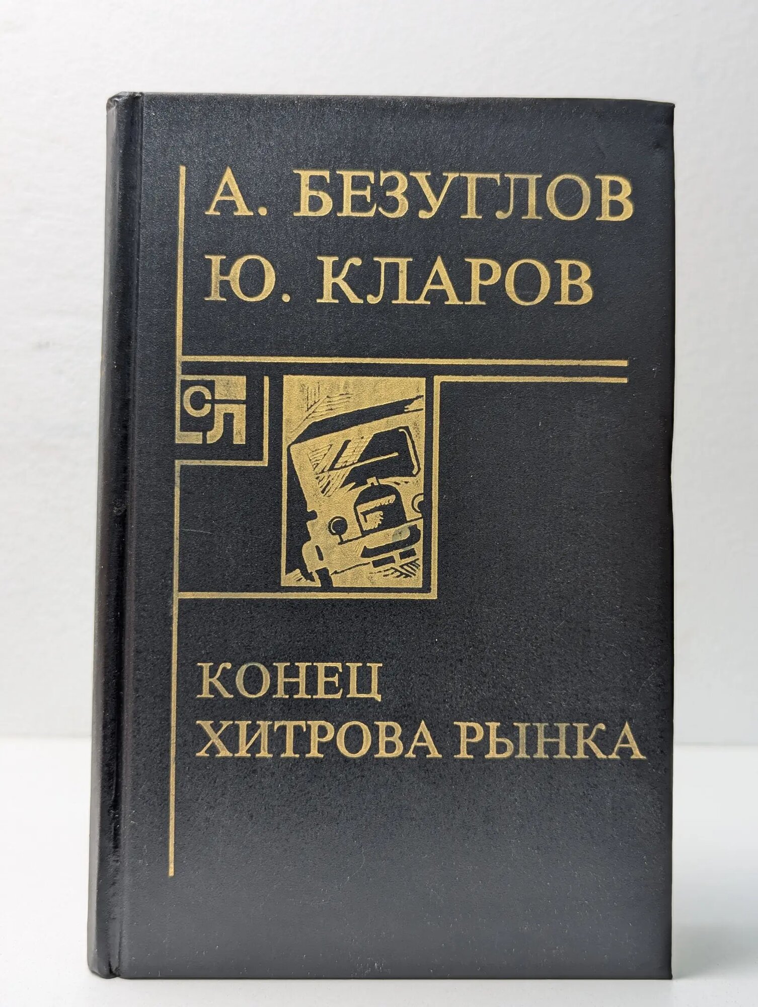 Конец Хитрова рынка Безуглов Анатолий Алексеевич, Кларов Юрий Михайлович 1994