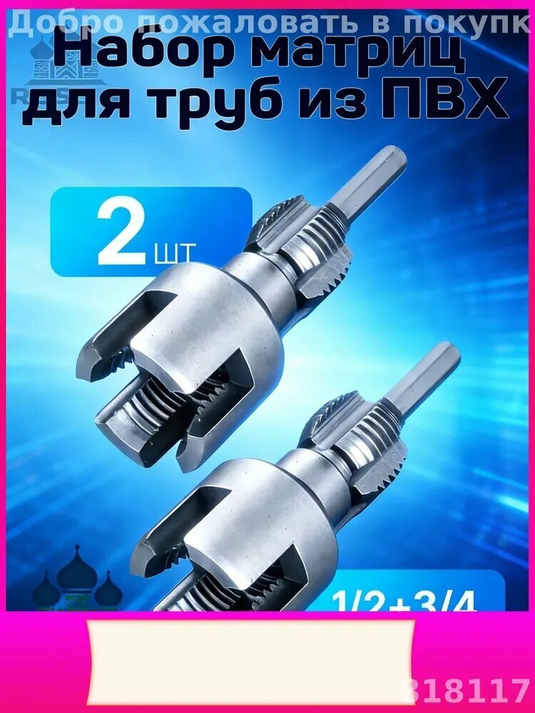 Электрический набор матриц и метчиков 2 в 1 для ПВХ труб, бестселлер в размерах 1/2 и 3/4 дюйма, комплект из 2 штук