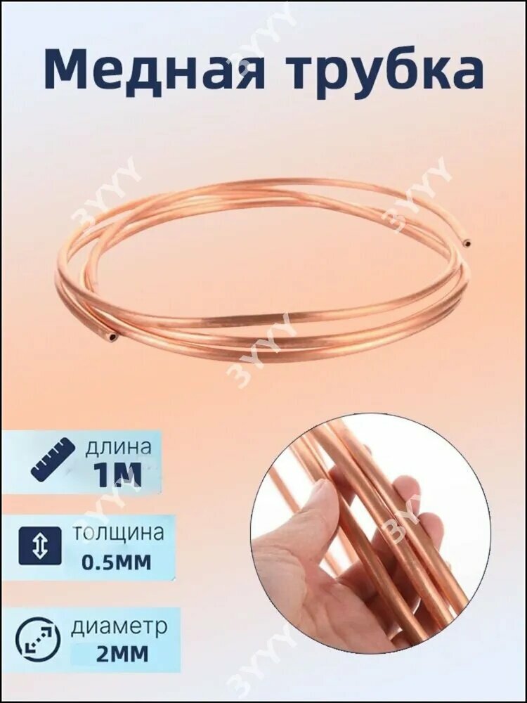 Медная тормозная трубка 2 на 1 мм с толщиной стенки 0,5 мм, надежная длина в 1 метр