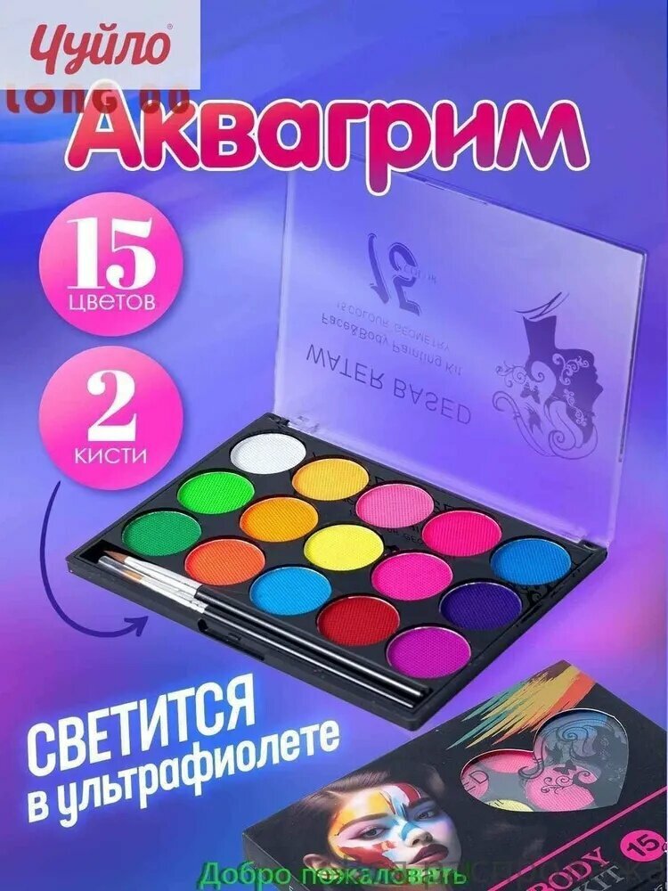 Аквагрим для лица и тела профессиональный. Неоновый аквагрим для детей, набор для творчества 15 цветов и 2 кисти.