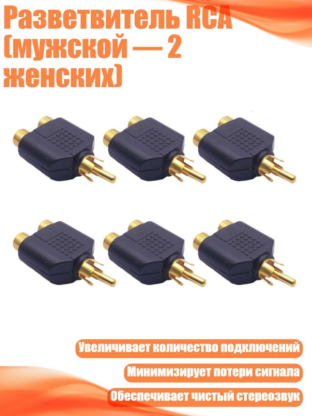 Разветвитель RCA (мужской — 2 женских)