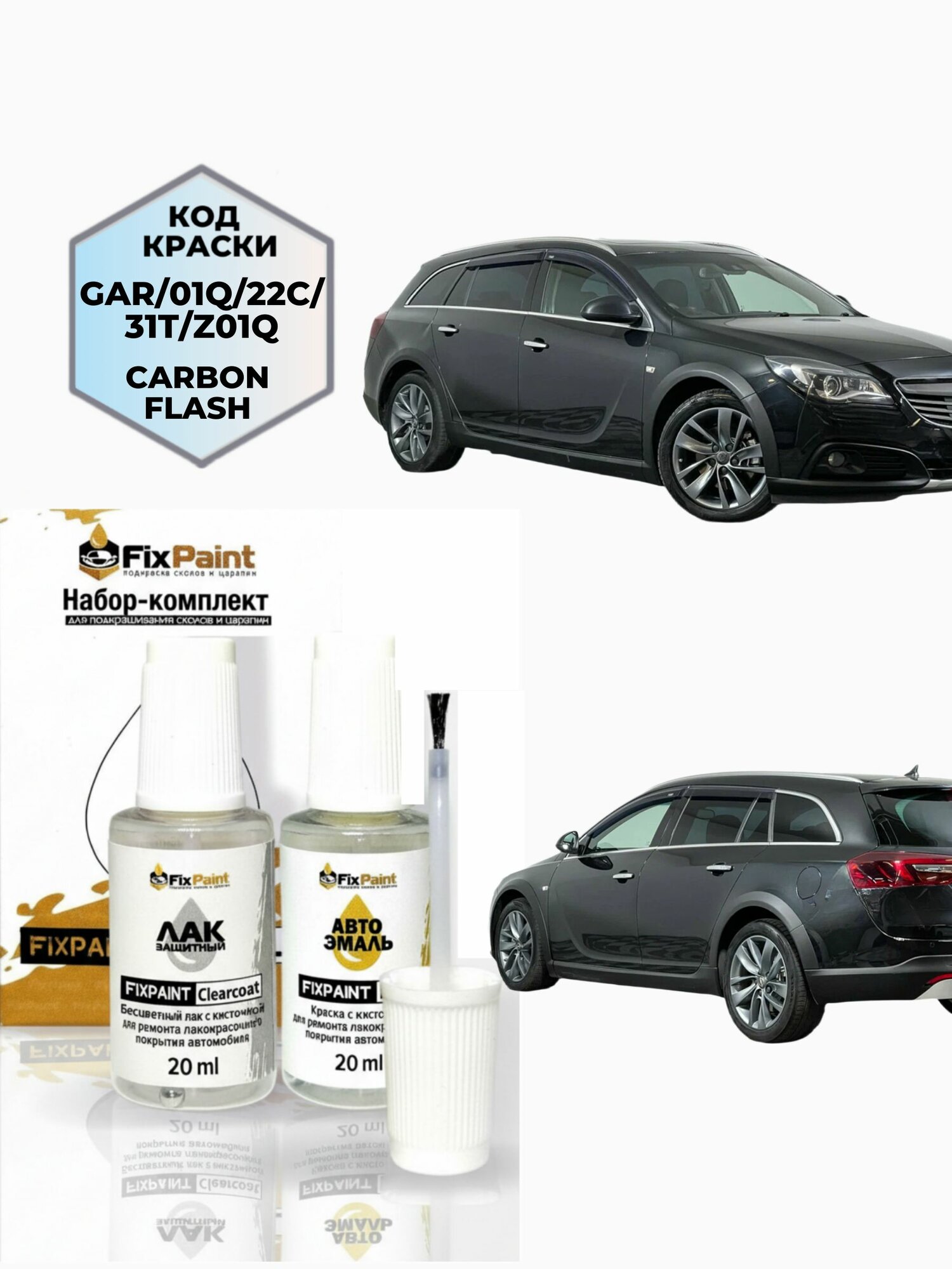 Подкраска OPEL INSIGNIA(A), код 22C, CARBON FLASH, набор FixPaint Double, краска и лак для подкраски сколов и царапин