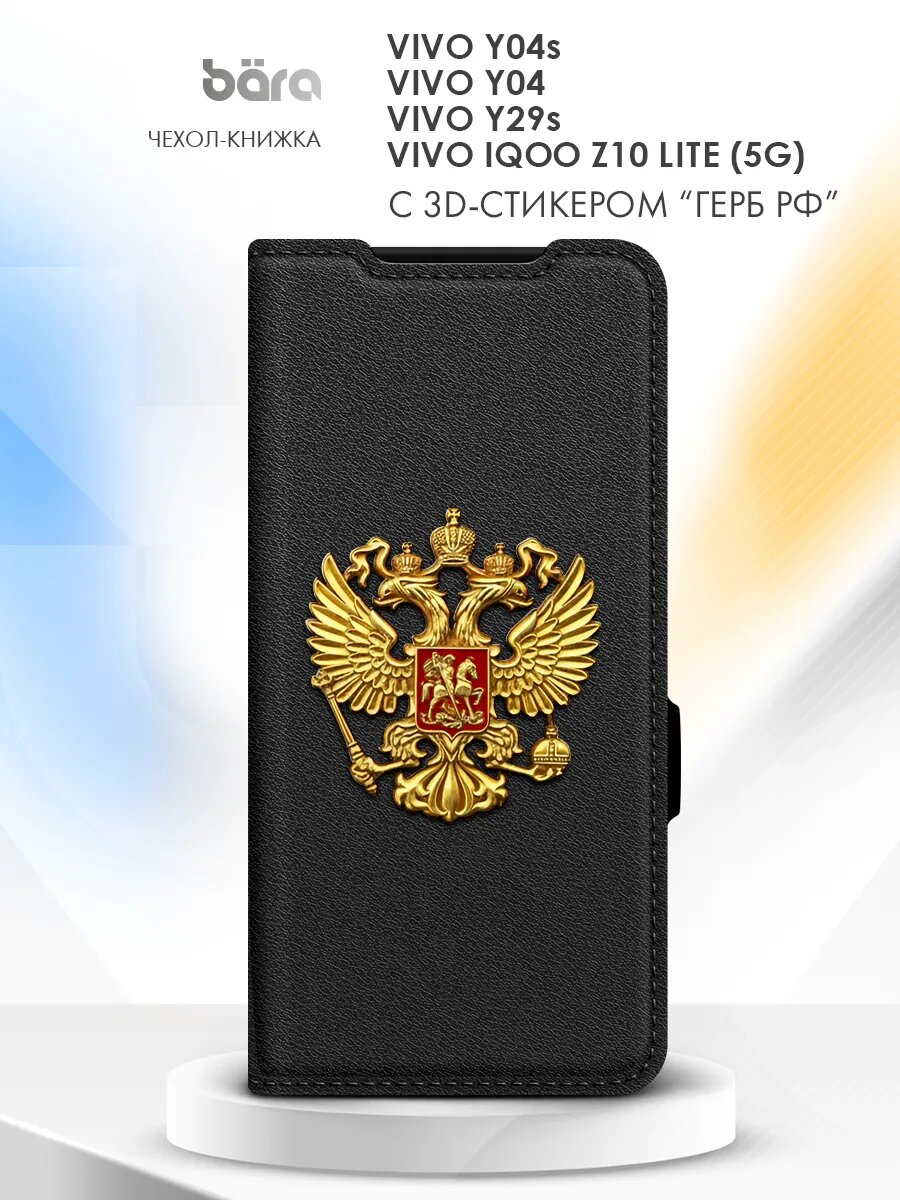 Чехол на Vivo Y04s/Y04/Y29s/IQOO Z10 Lite (5G), Виво У04с/У04/У29с/IQOO Зет10 Лайт (5G), с гербом