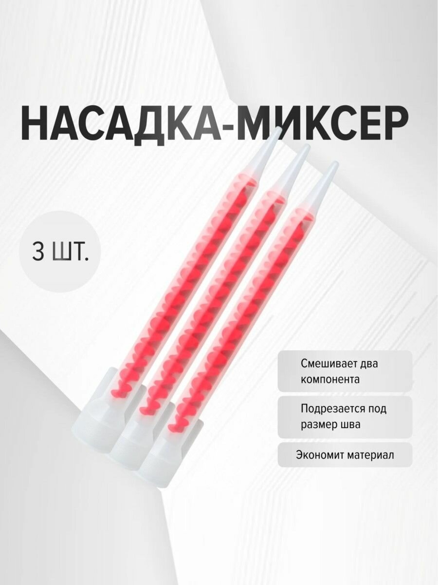 Насадка-смеситель для эпоксидной затирки Demex упак (3 шт)