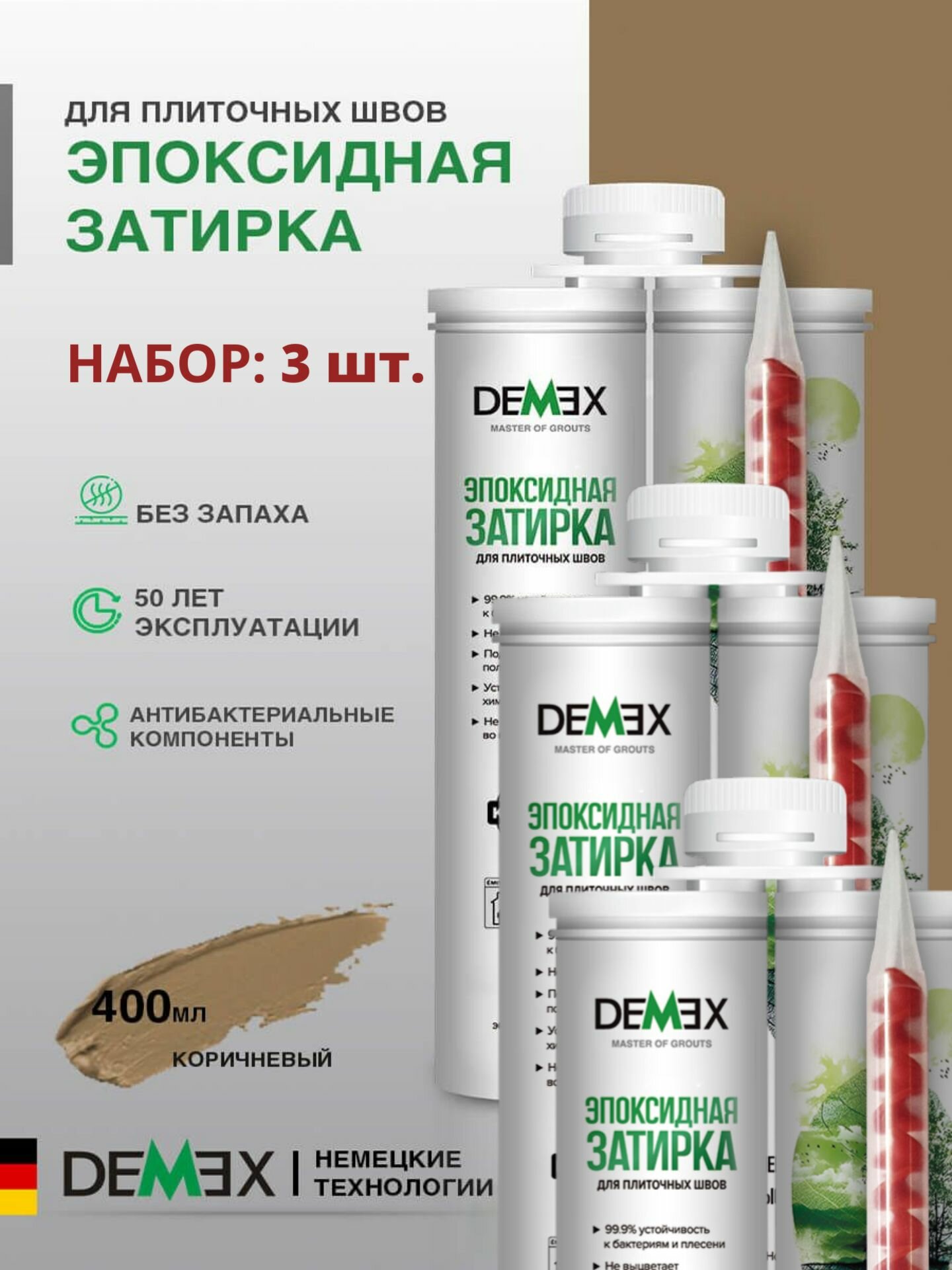 Затирка эпоксидная двухкомпонентная глянцевая Demex (400гр) 010 коричневый упак (3 шт)