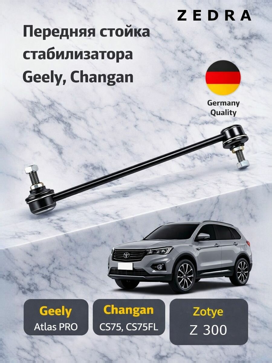 Стойка переднего стабилизатора Geely Atlas Pro, Changan Cs75, Cs75 FL, Zotye Z300 (Джили Атлас Про, Чанган ЦС75 / ФЛ, Зотти З300). ZEDRA