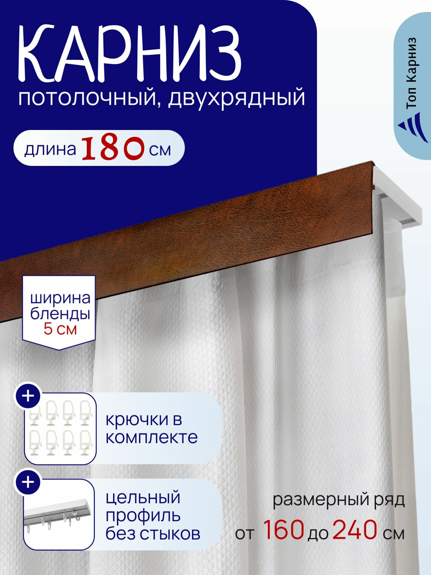Карниз для штор потолочный двухрядный пластмассовый с блендой 180 см, шагрень коричневый / планка 50 мм