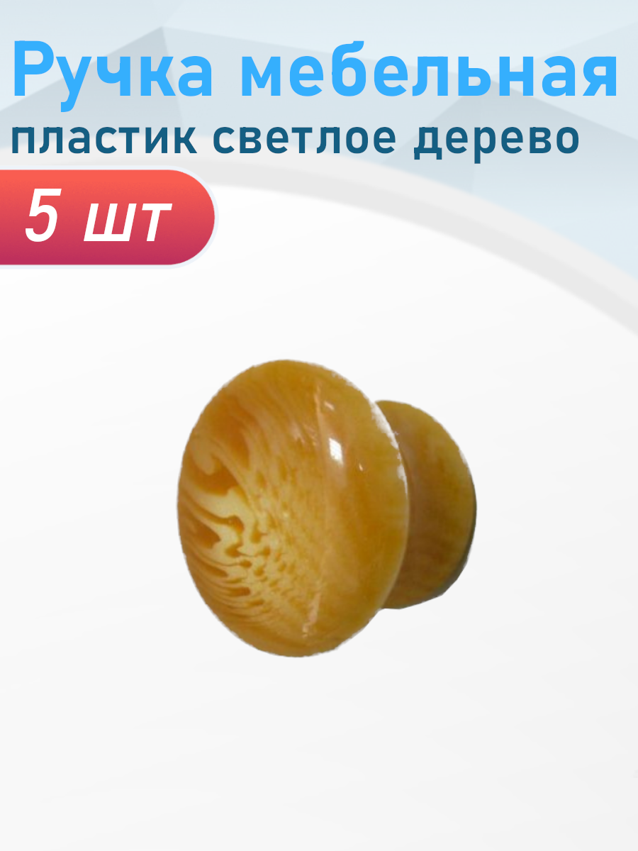 Ручка мебельная кнопка 2501-13 пластик светлое дерево, 5 шт