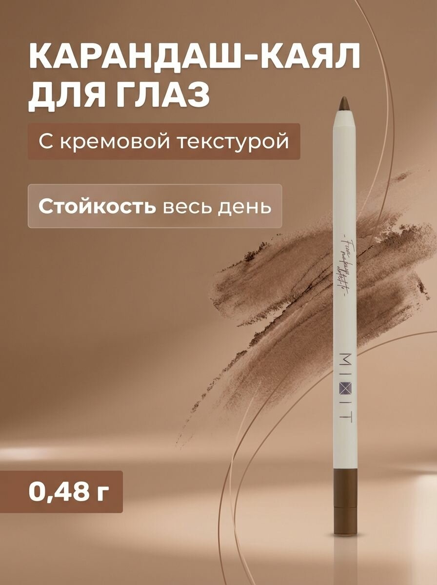 Карандаш каял для глаз Коричневый с кремовой текстурой, с встроенной мини-точилкой, 0,48 г, 1 шт