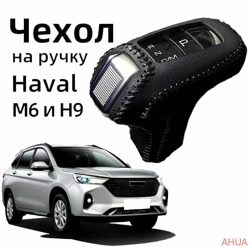 Чехол на ручку АКПП для Haval H9 M6 Plus 2024 — защита и аксессуар для селектора передач, замена для M6/H9 в авто