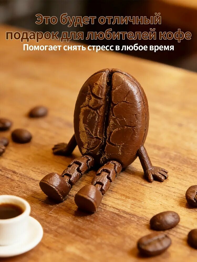 Антистресс-игрушка Кофейное зерно с подвижными ножками, 3D-печать, подарок для офиса