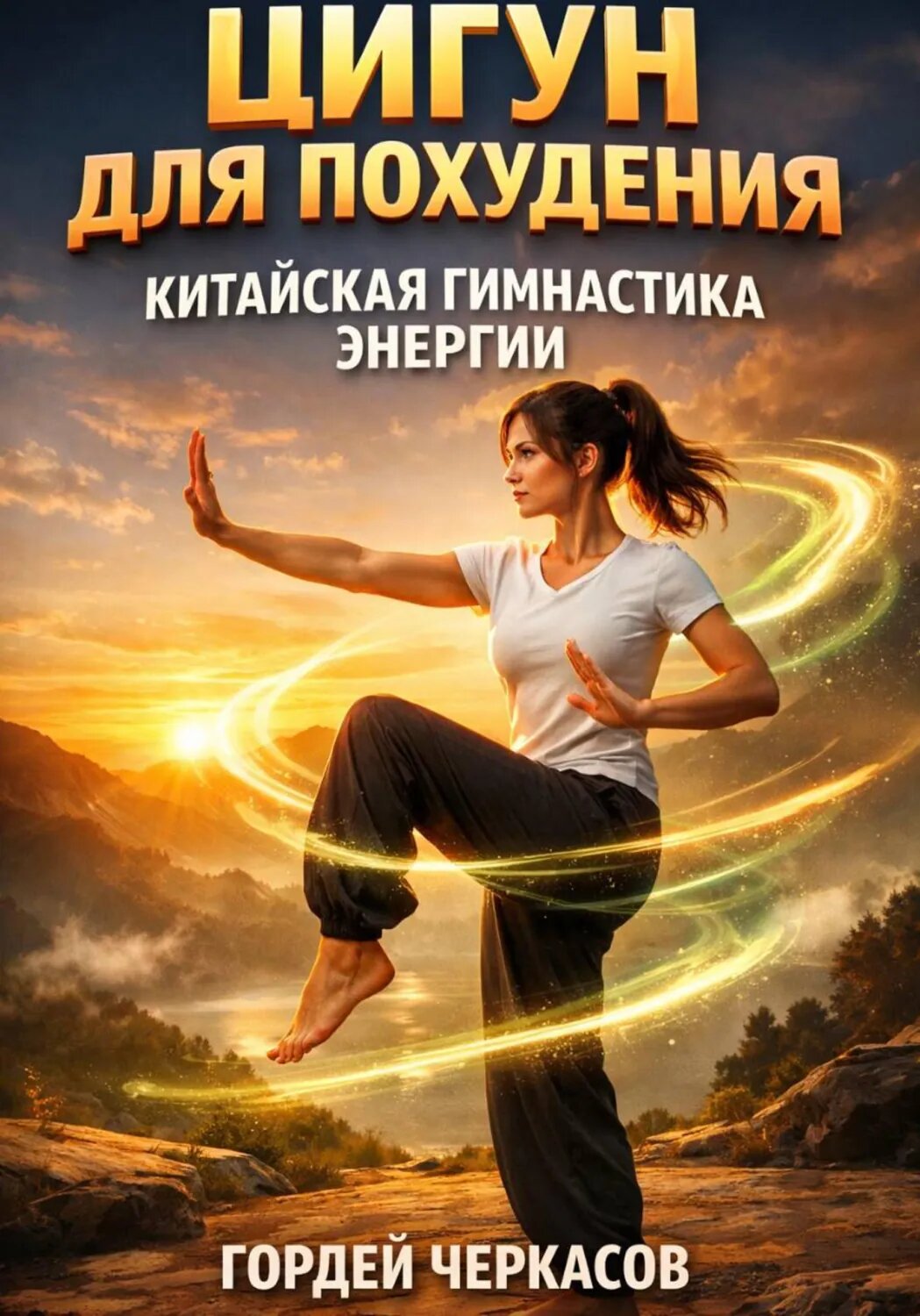 Цигун для похудения китайская гимнастика энергии [Цифровая книга]