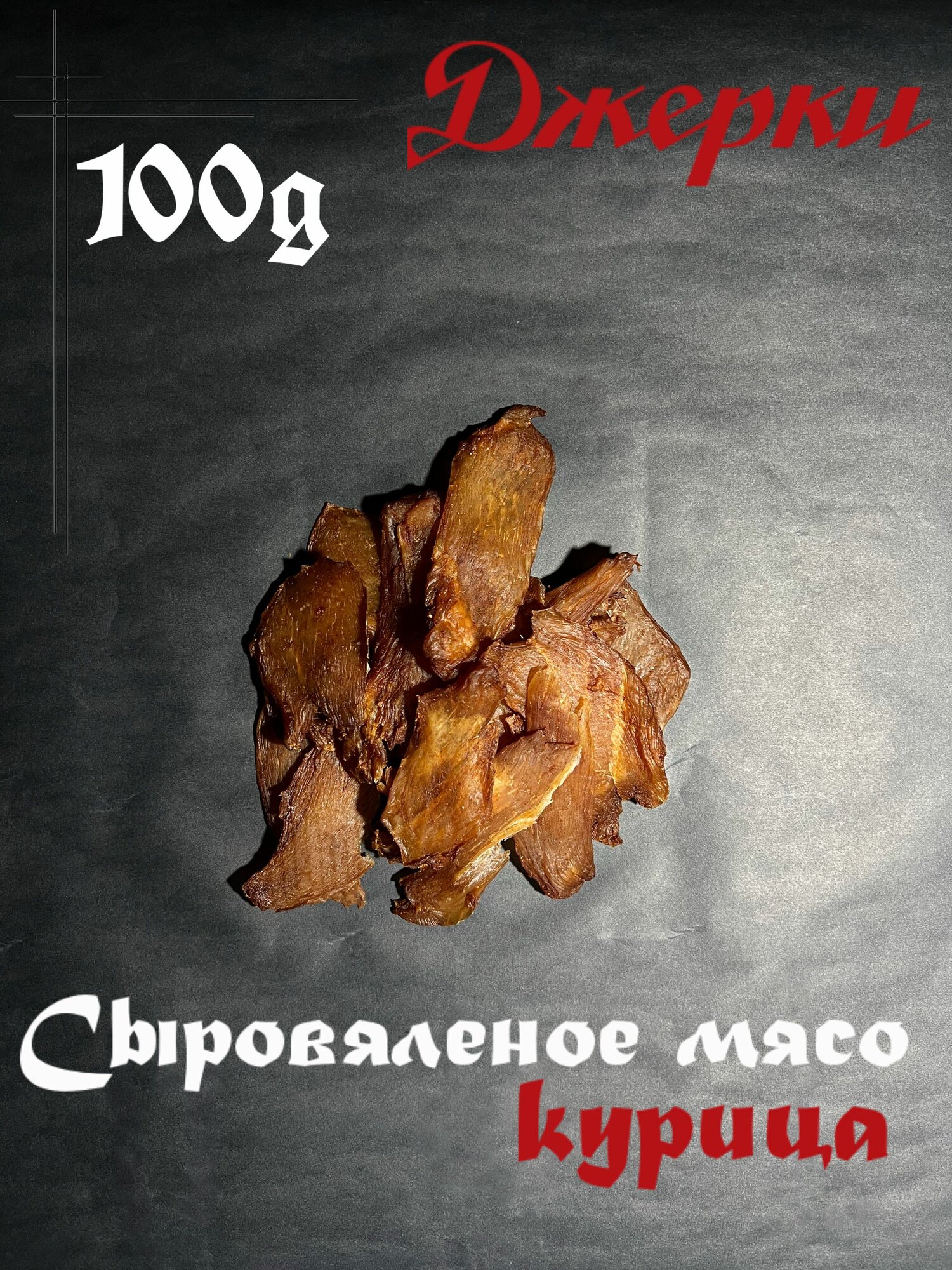 Сыровяленое мясо курицы, сушеные чипсы, джерки 100 гр.