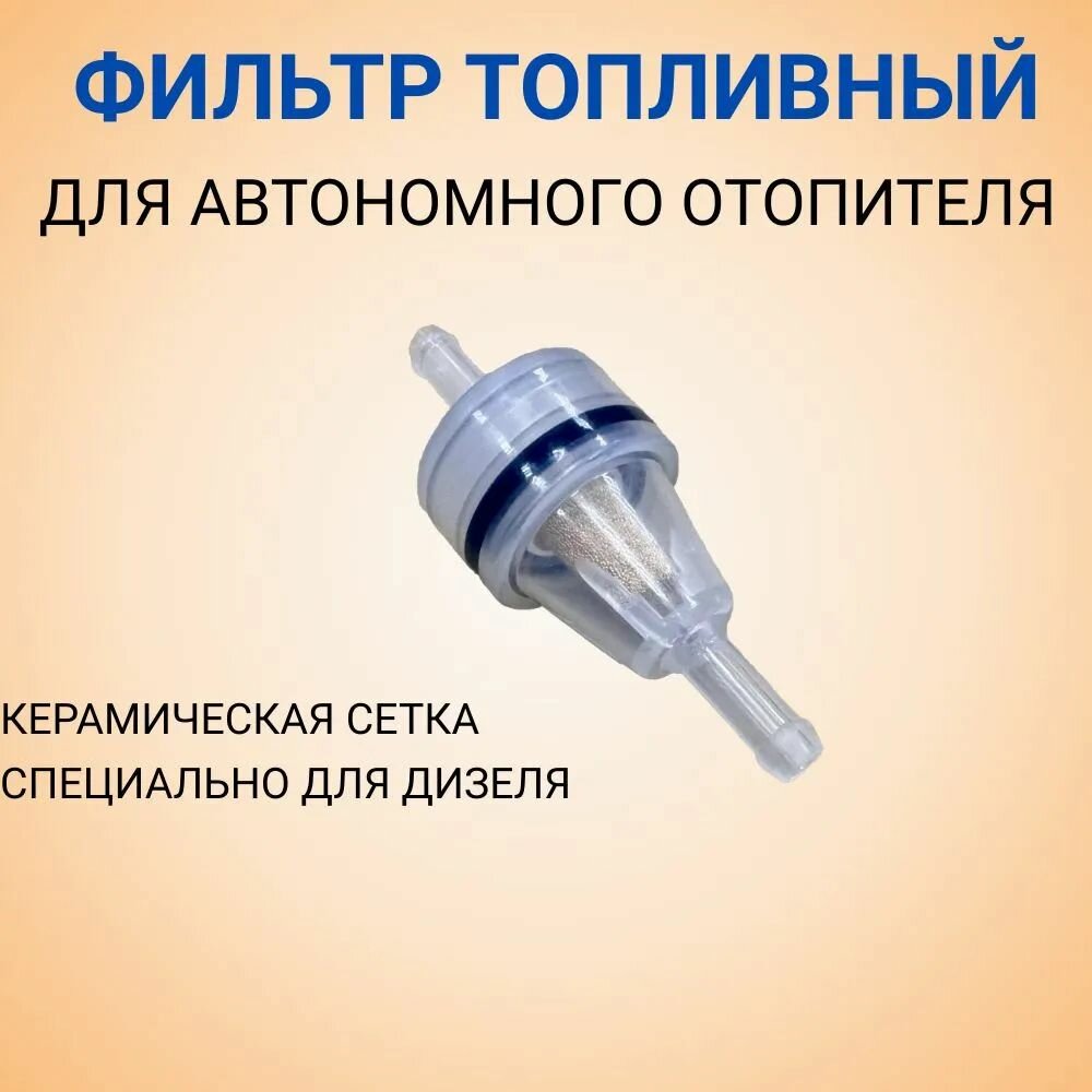 Топливный фильтр‑конус для автономного воздушного отопителя, прозрачный корпус, 4 мм штуцер — защита топливного насоса, для Eberspacher и Webasto