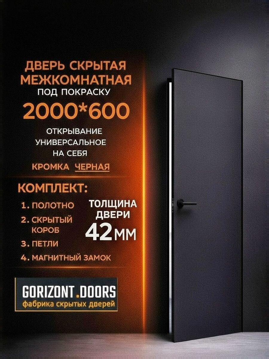 Скрытая межкомнатная дверь комплект INVISIBLE на себя, правая/левая 600х2000 черная кромка