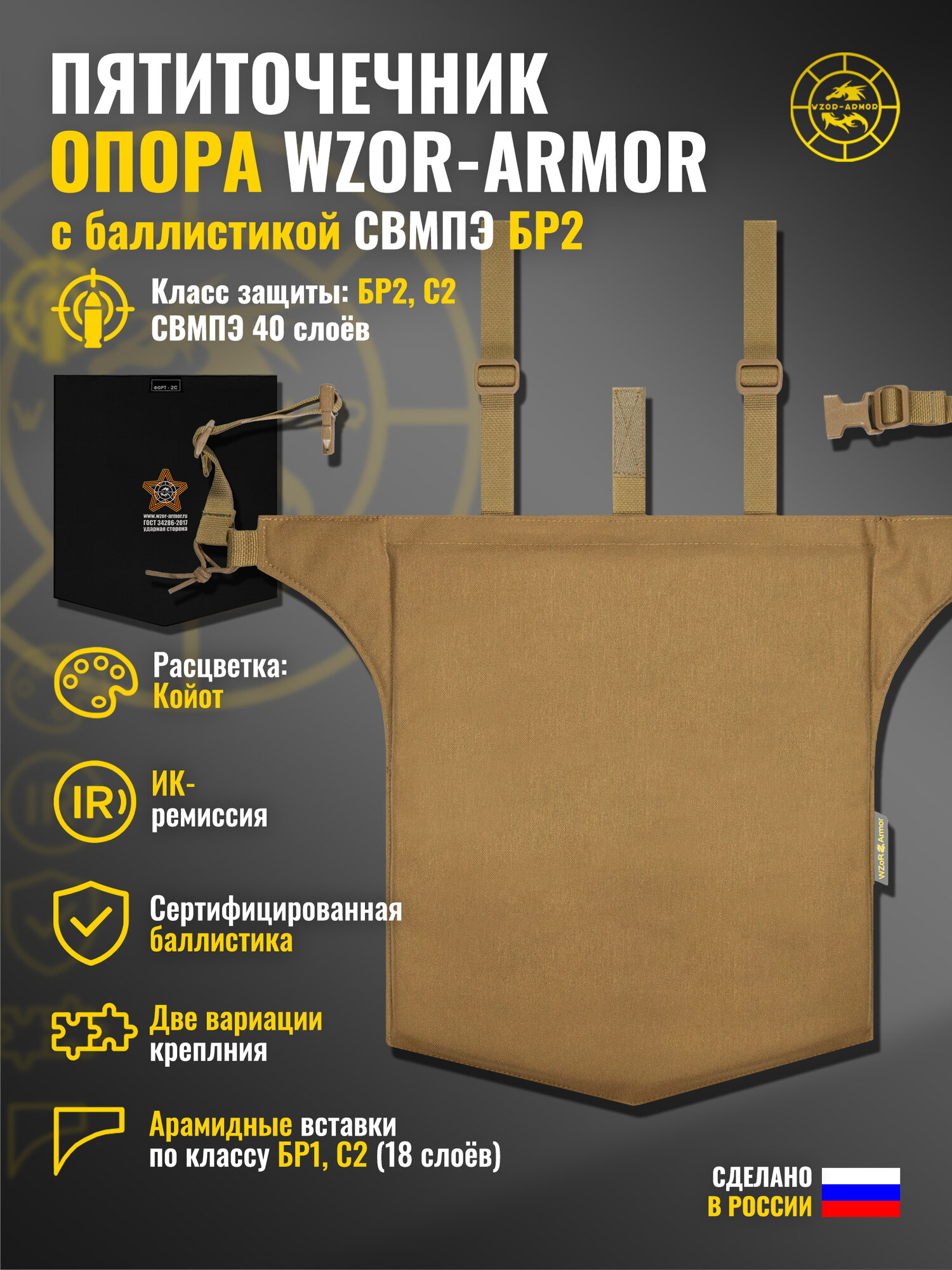 Пятиточечник Опора WZoR-Armor c баллистикой свмпэ бр2 (койот) (40 слоёв)