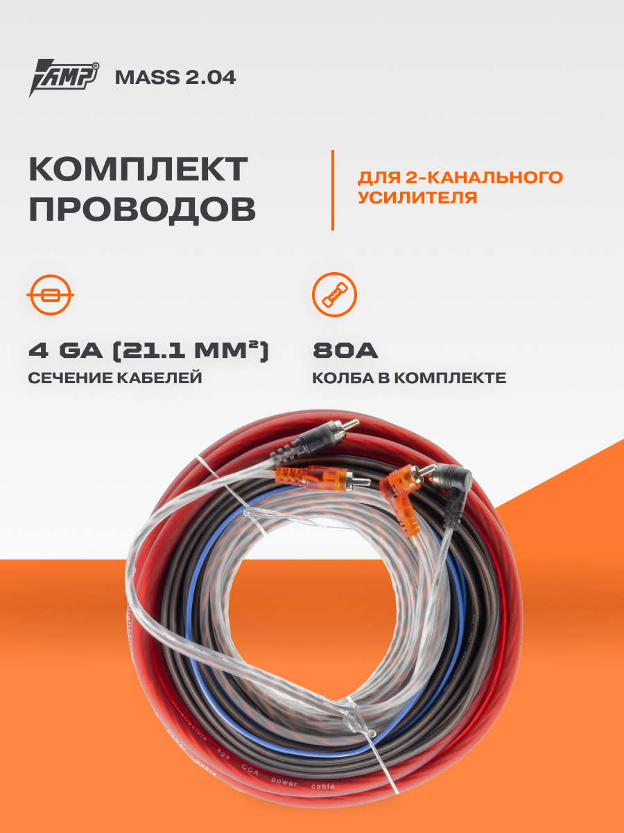 Провода комплект AMP MASS 2.04 для 2х канального усилителя (CCA)