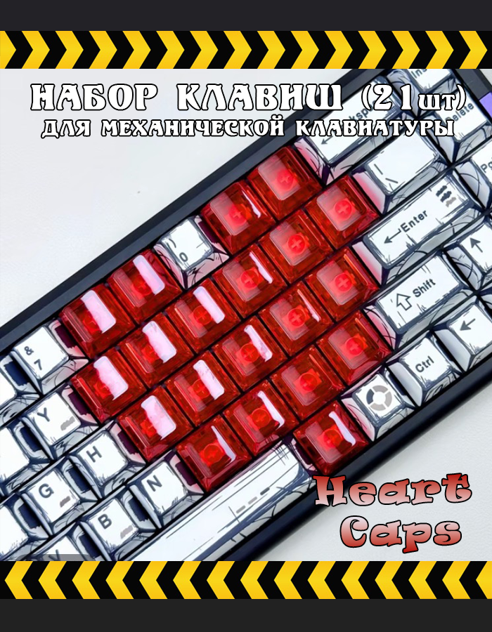 Кейкапы Heart, для механической клавиатуры, красный, 21 шт