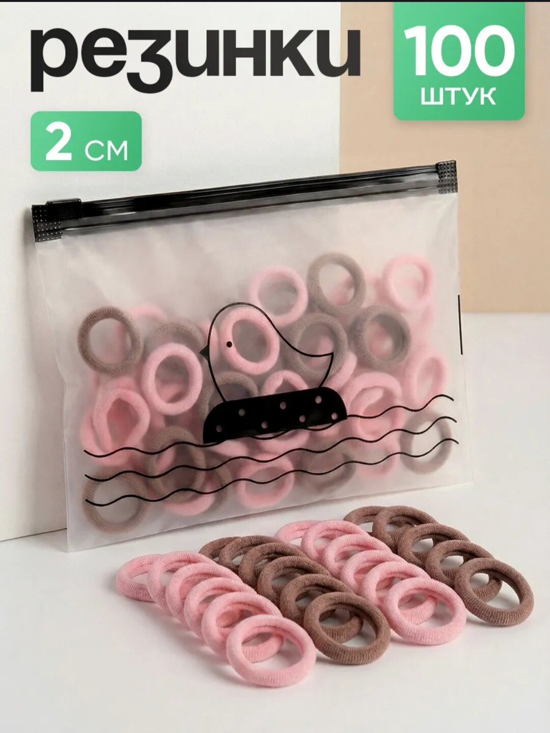 Резинки для волос, 100 штук, бежевые/розовые, 2 см, Zip-lock упаковка